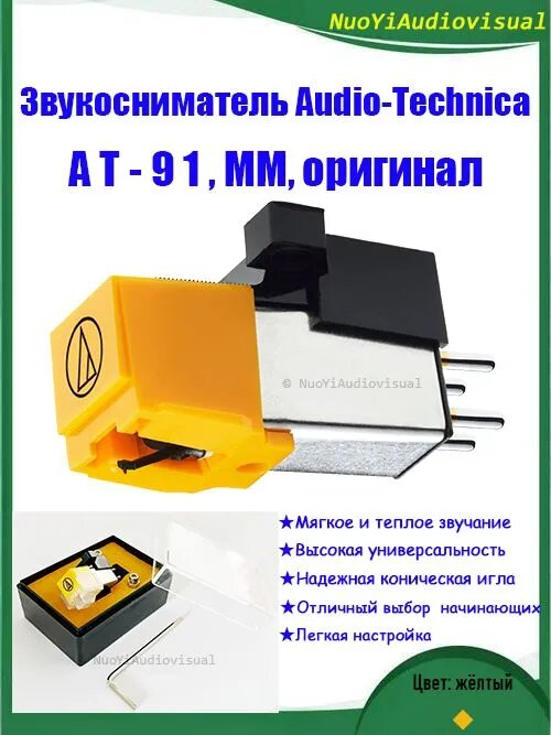 Головка звукоснимателя Audio-Technica AT-91, MM-картридж с конической иглой для виниловых проигрывателей