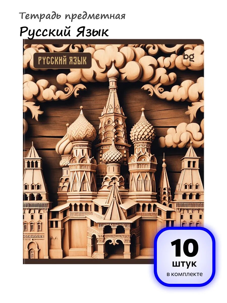 (10 штук) - Тетрадь предметная Русский Язык арт. 374865