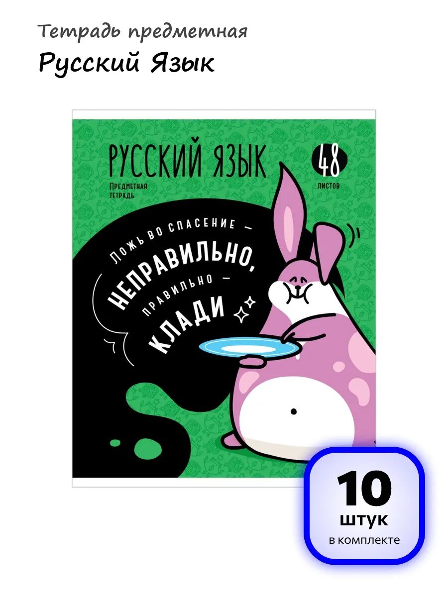 (10 штук) - Тетрадь предметная Русский Язык арт. 344446