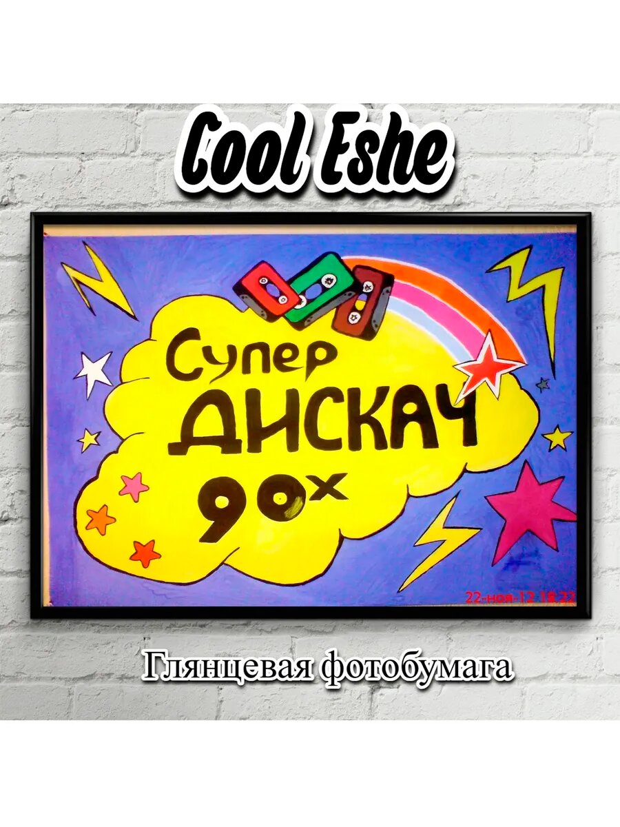 Постер "Супердискач, плакат 90-х" из коллекции "Ретро" А4