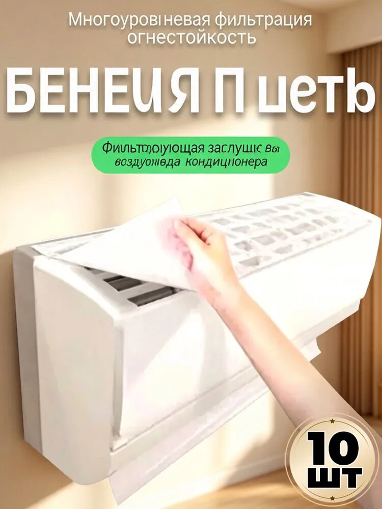 Универсальный фильтр для кондиционера, очистка от пыли и бактерий,10шт