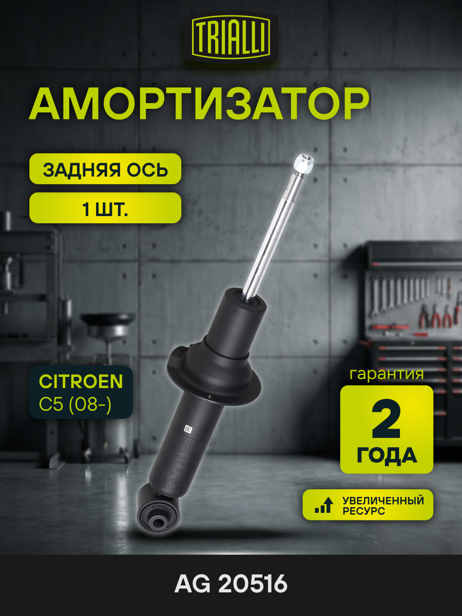 Амортизатор для автомобилей Citroen C5 (08-) задний AG 20516 TRIALLI