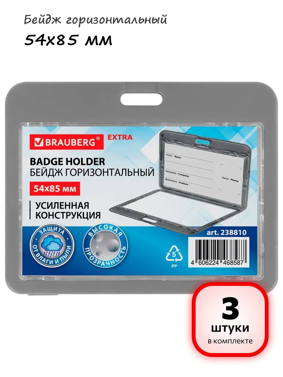 (3 штуки) - Бейдж горизонтальный 54х85 мм, арт. 238810