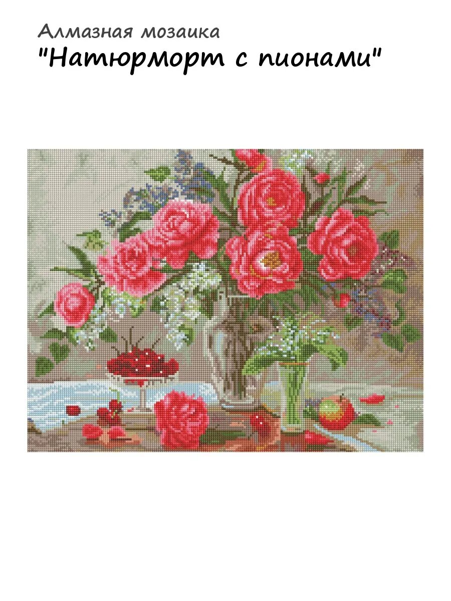 Алмазная мозаика "Натюрморт с пионами", арт. 344365
