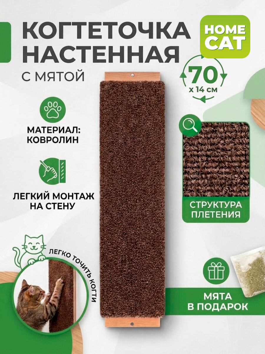 Когтеточка HomeCat Венге, настенная, с мятой, коричневая, 70x14 см