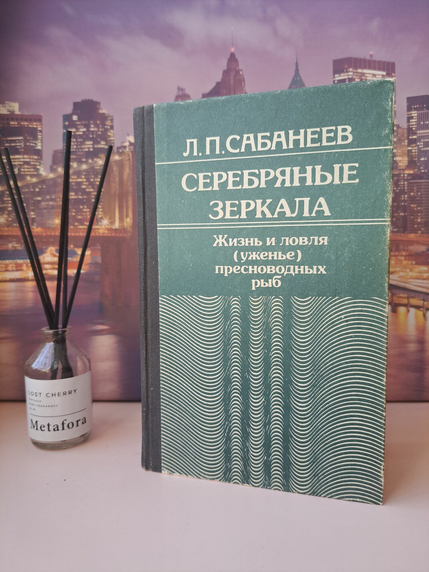 Сабанеев. Серебряные зеркала. Жизнь и ловля пресноводных рыб. Том 2