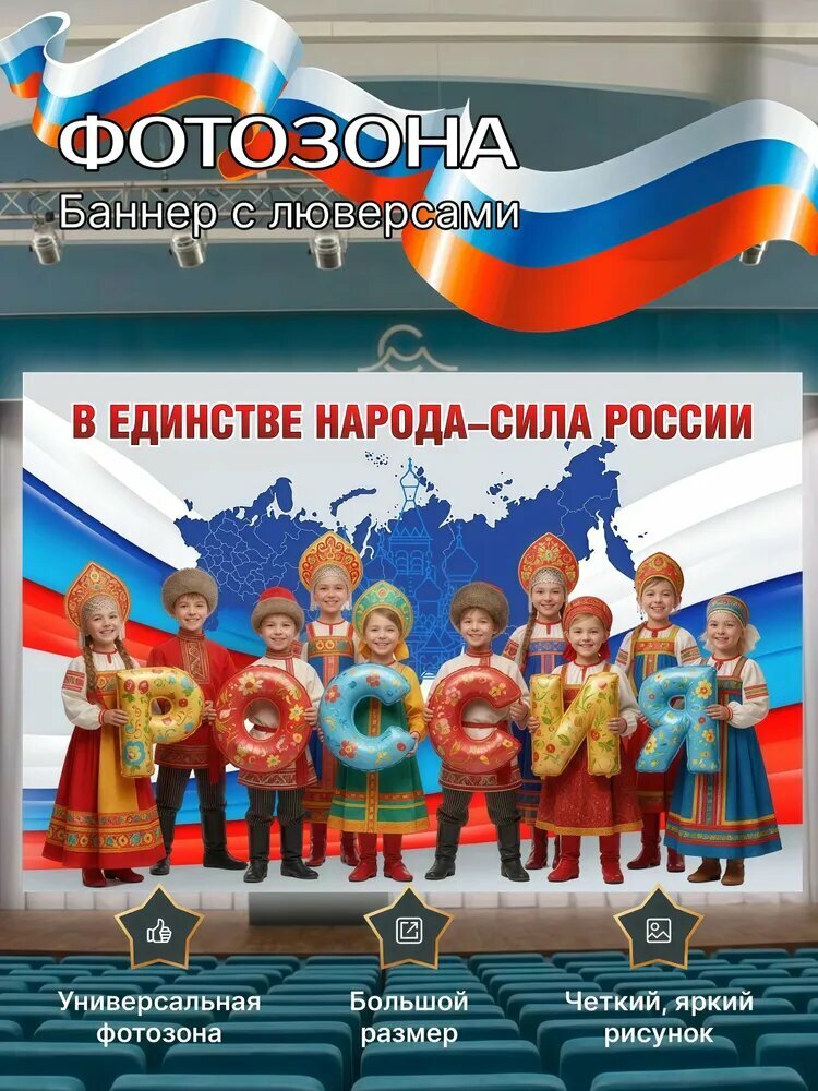 Баннер для праздника "оформление Год Единства народов России", 120 см х 80 см