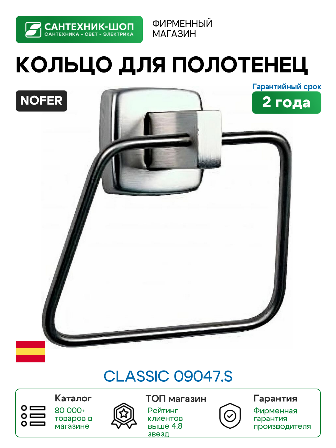 Кольцо для полотенец Nofer Classic 09047. S Нержавеющая сталь матовая