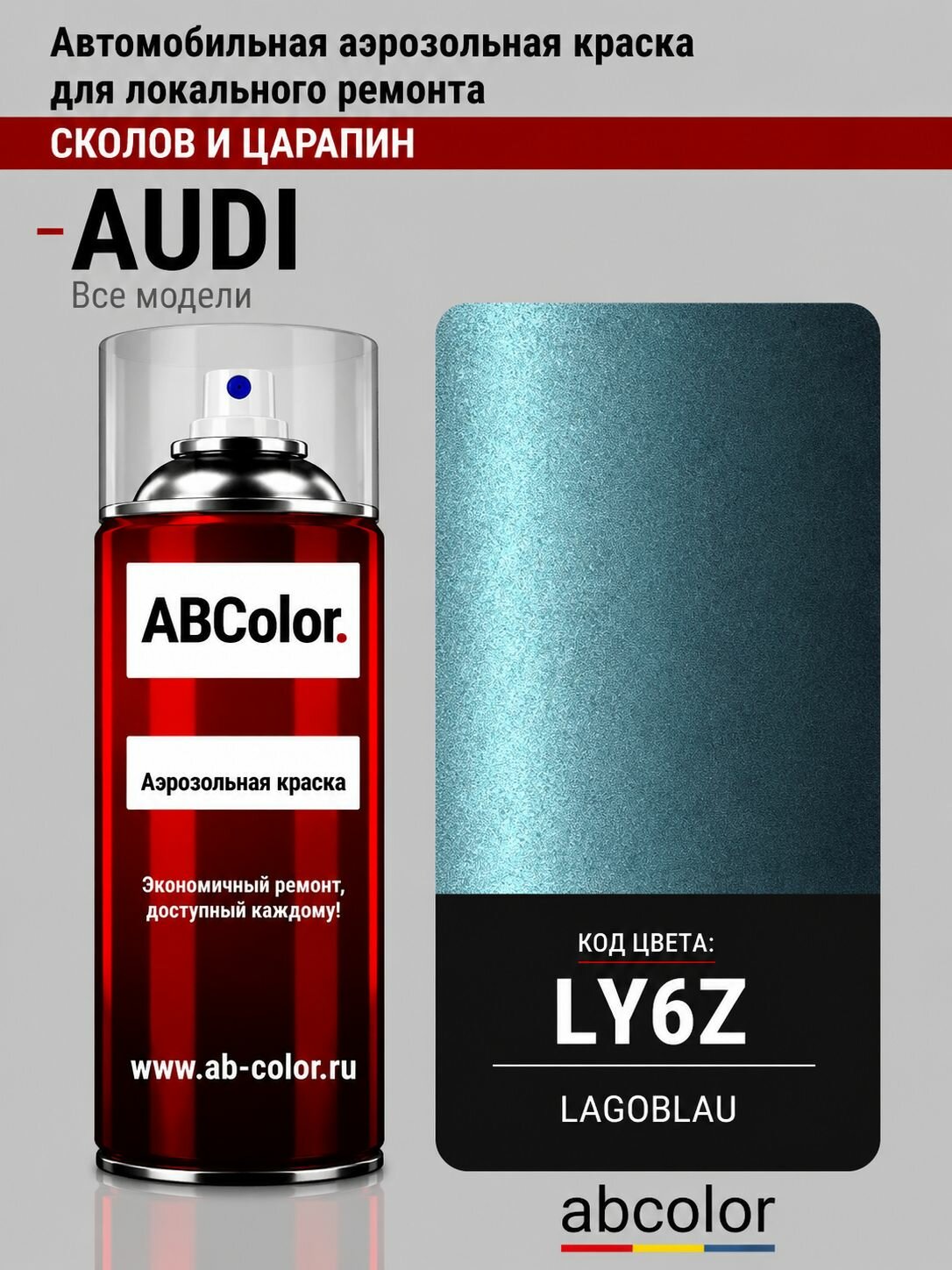 Краска (автоэмаль) аэрозольная для AUDI цвет LY6Z LAGOBLAU 400 мл ABColor