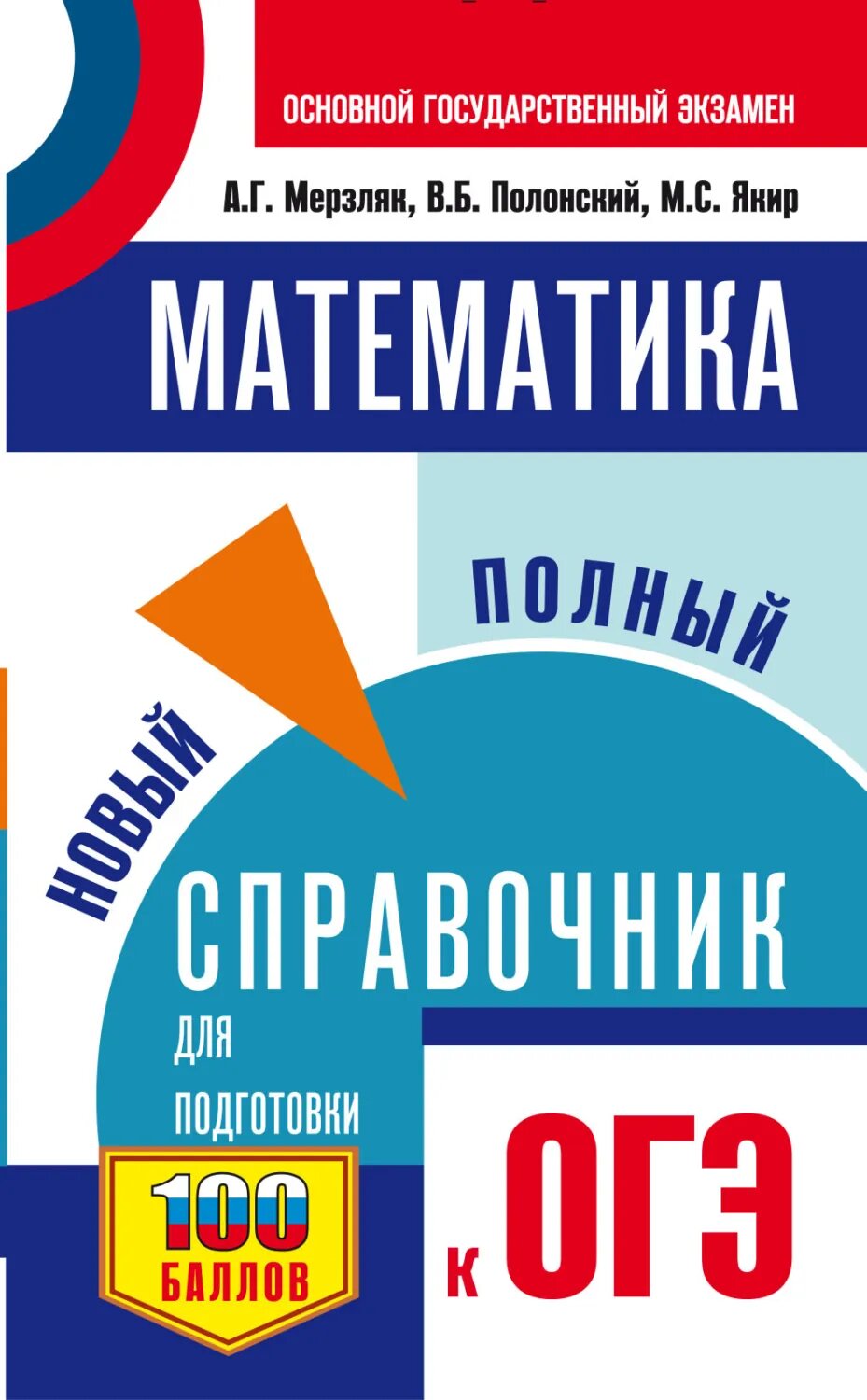 ОГЭ. Математика. Новый полный справочник для подготовки к ОГЭ [Цифровая книга]