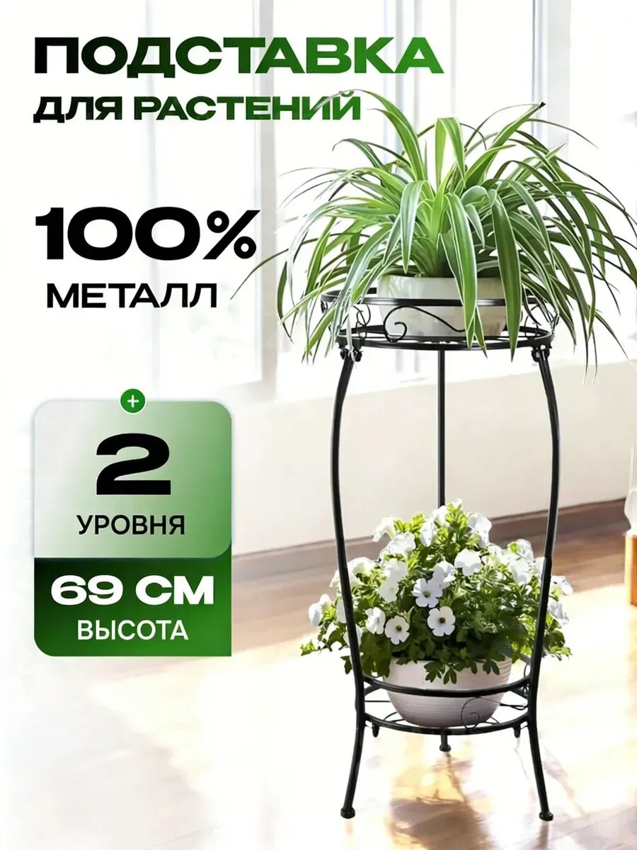 Подставка для цветов напольная металлическая 69 см