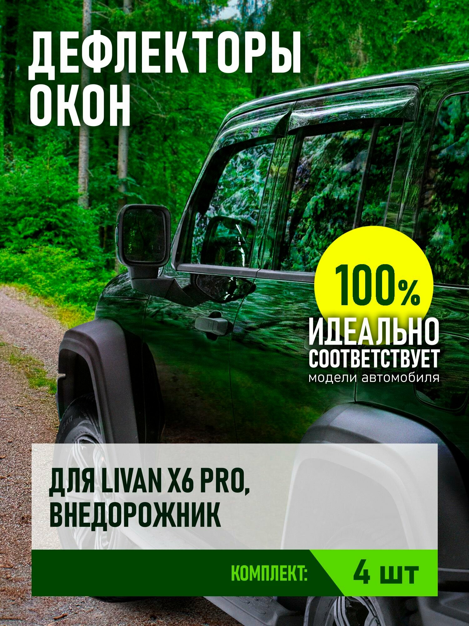 Дефлекторы окон для LIVAN X6 PRO внедорожник 5 дв. REIN 4 шт. (с лого) / Ливан Х6 Про