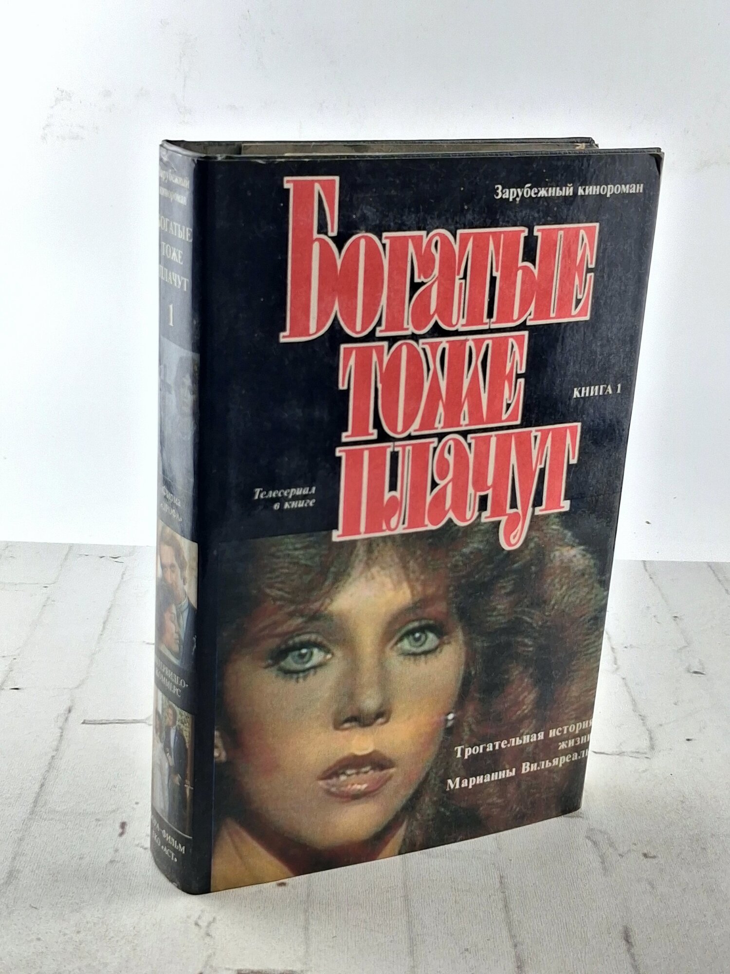 Богатые тоже плачут. Книга 1. Сборник 1992
