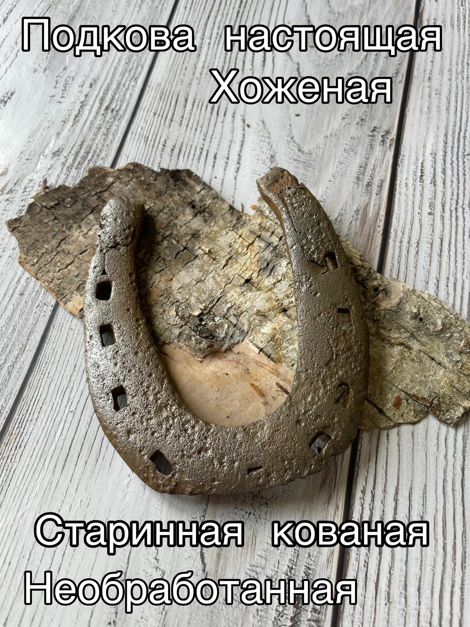 Подкова настоящая, хоженая. Оберег