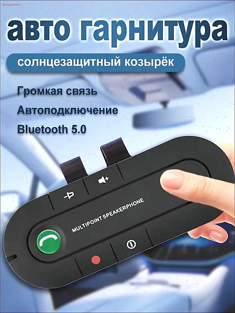 Беспроводная Bluetooth авто гарнитура с громкой связью