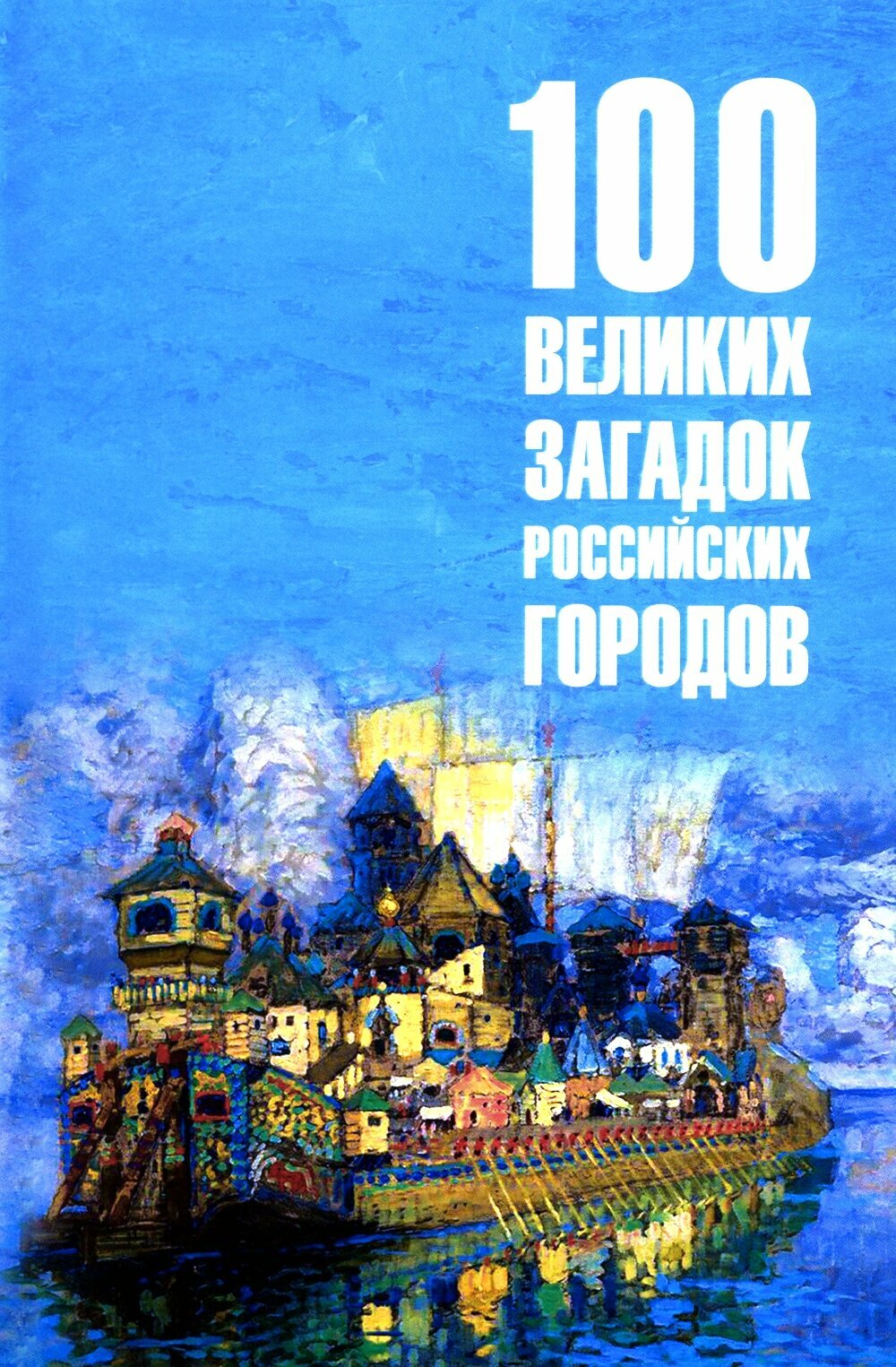 100 великих загадок российских городов. Еремин В. Н.