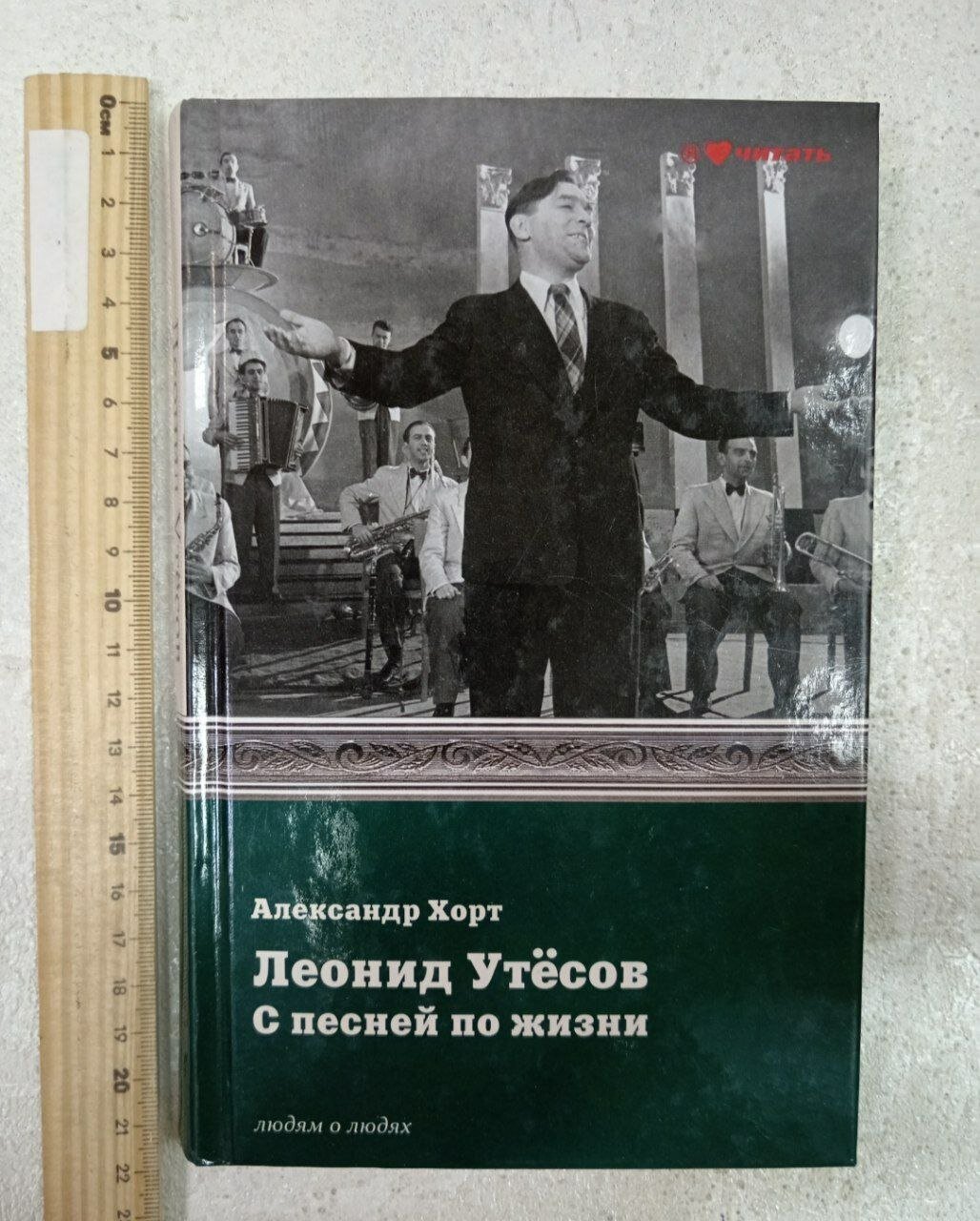 Леонид Утесов. С песней по жизни Хорт Александр Николаевич Книга б/у