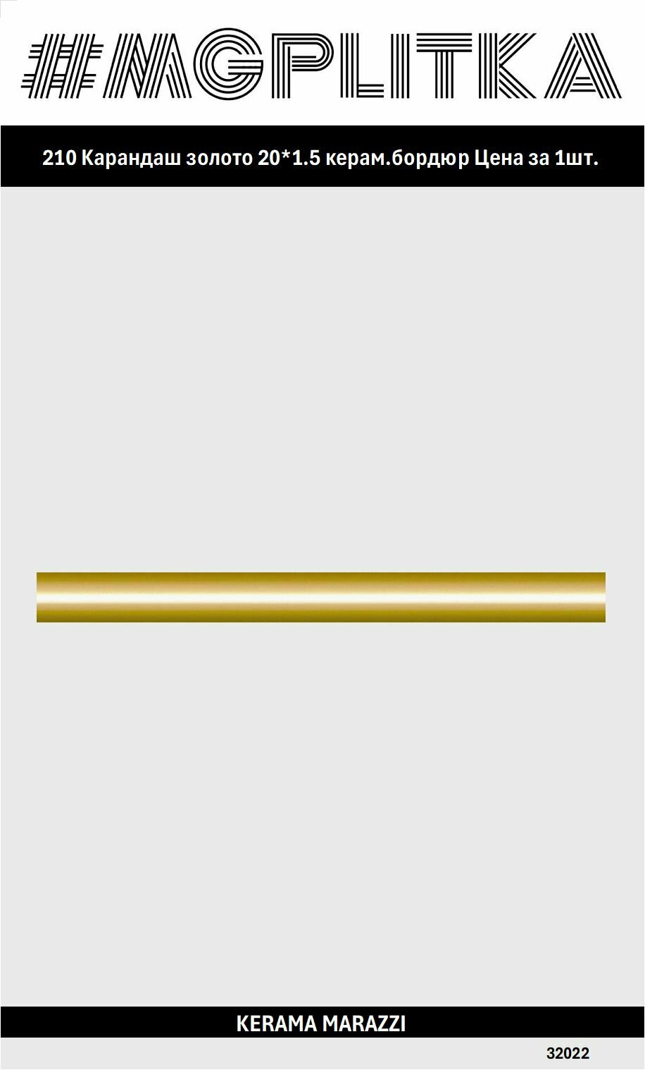 Керамическая плитка KERAMA MARAZZI 210 Карандаш золото 20х1,5 Цена за 1/шт