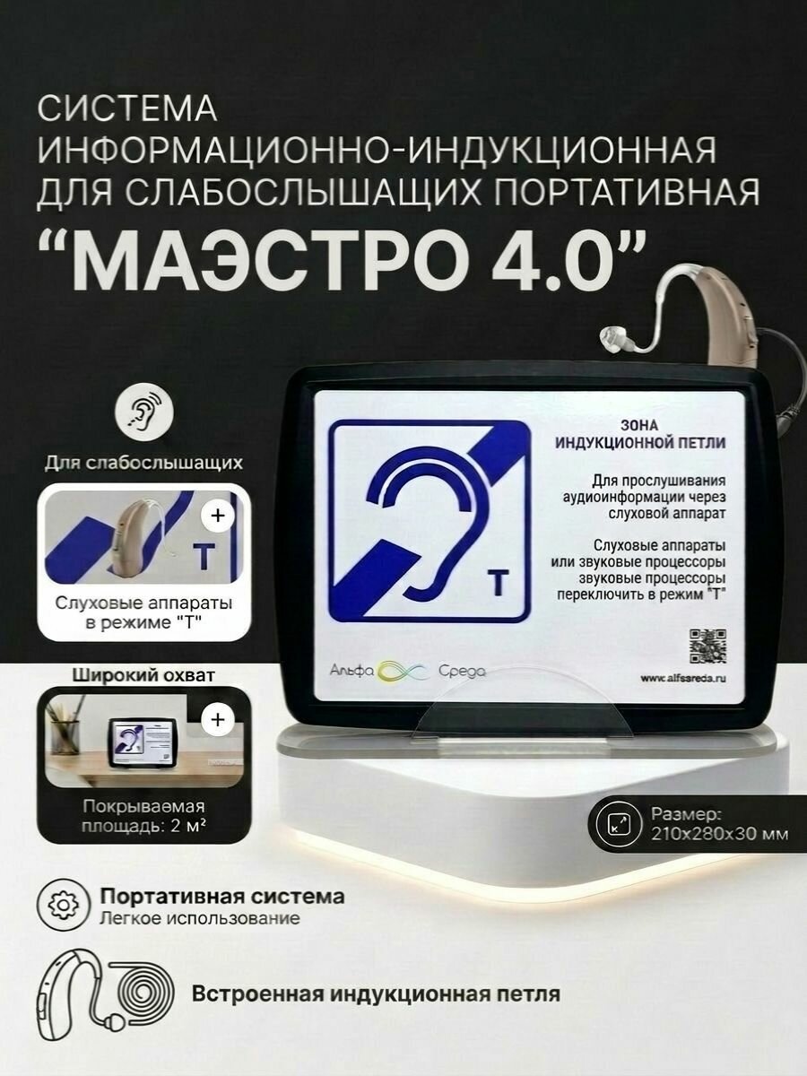 Система информационно-индукционная для слабослышащих портативная Маэстро 4.0