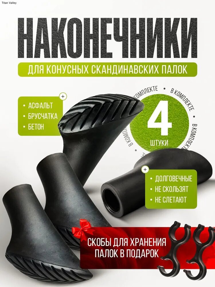 Наконечники для палок