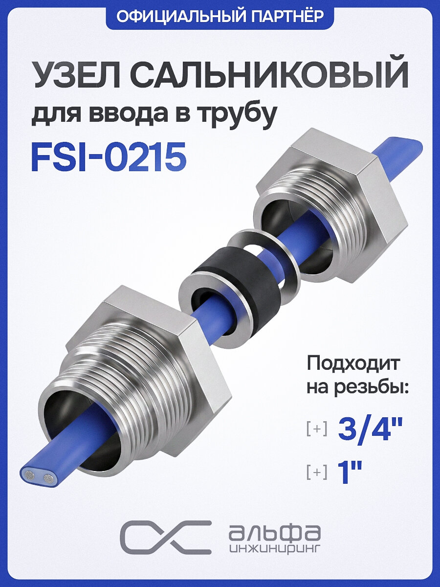 Узел сальниковый для ввода в трубу FSI-0215, для саморегулирующегося кабеля