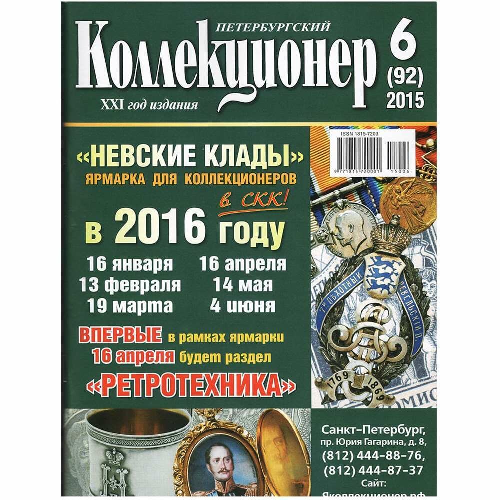 Журнал Петербургский Коллекционер №092 (№6) 2015 , СПб Мягкая обл. 116 с. С цв илл