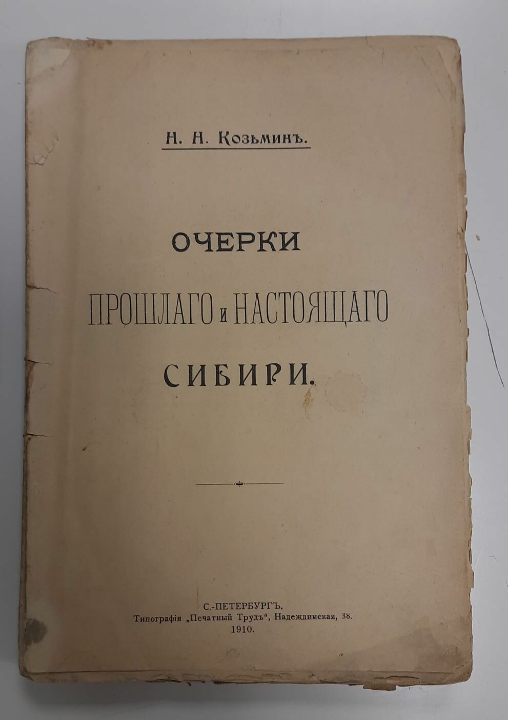 Книга Очерки прошлого и настоящего Сибири 1910 Н. Н. Козмин Санкт-Петербург 256 с. Без иллюстраций