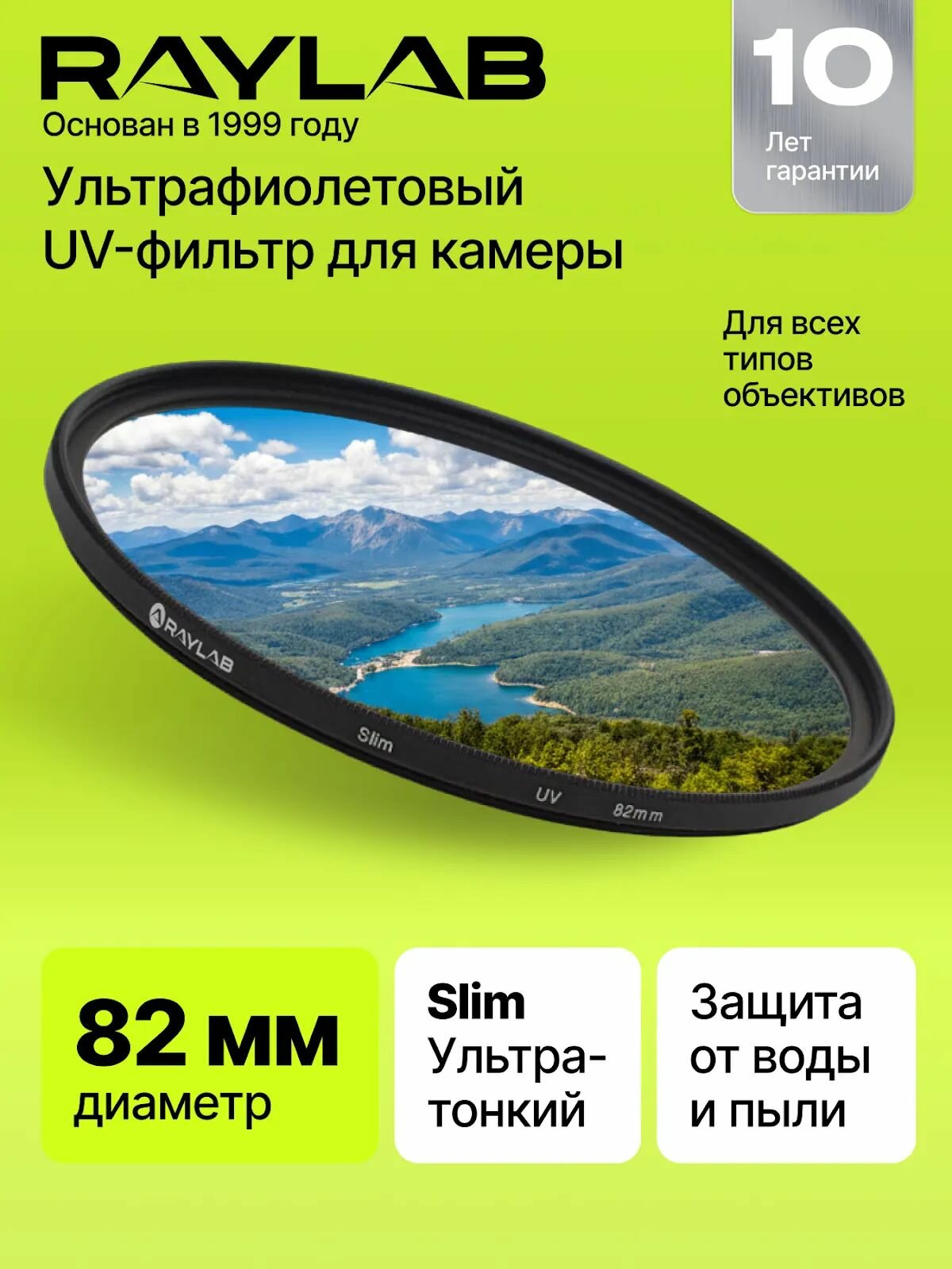 Светофильтр 82 мм UV, фильтр для объектива ультратонкий защитный Raylab RLSUV82