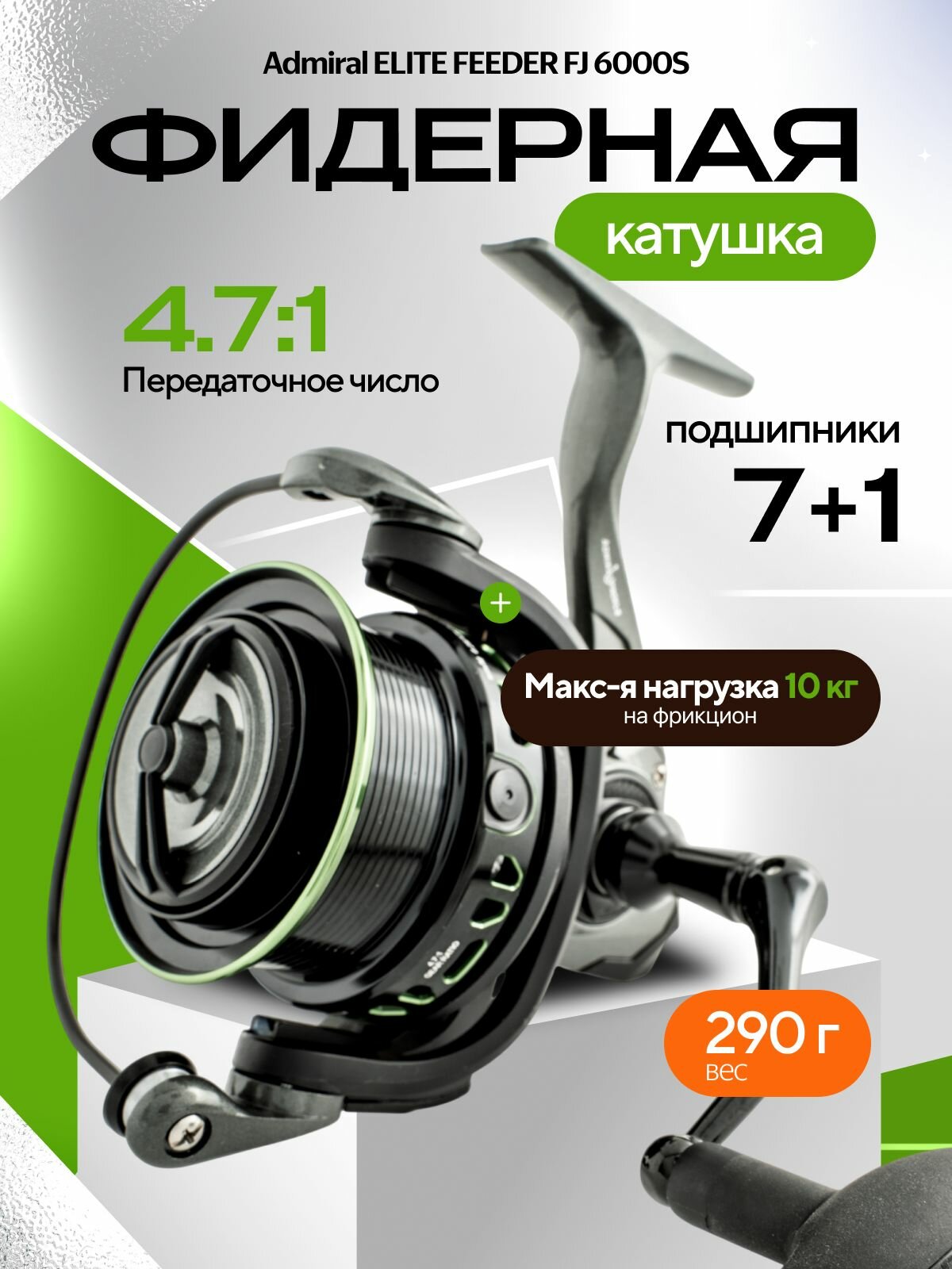 Admiral Elite Feeder FJ6000S катушка безынерционная фидерная