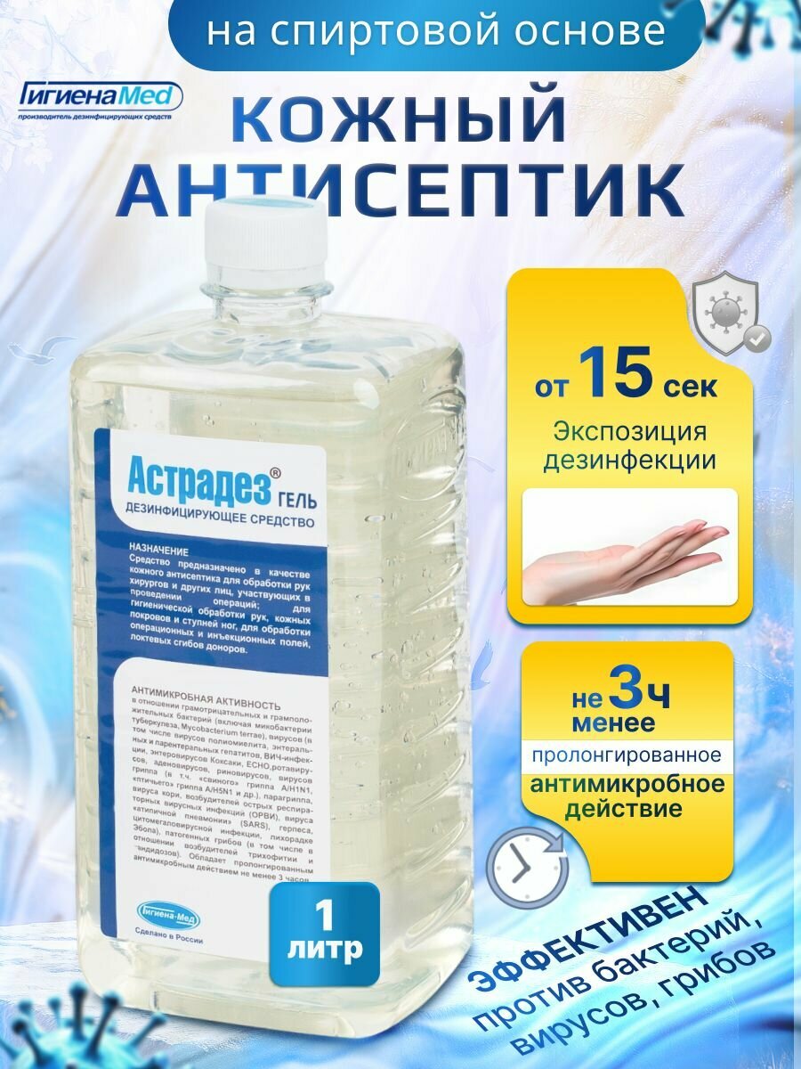 Астрадез гель кожный антисептик 1л флакон