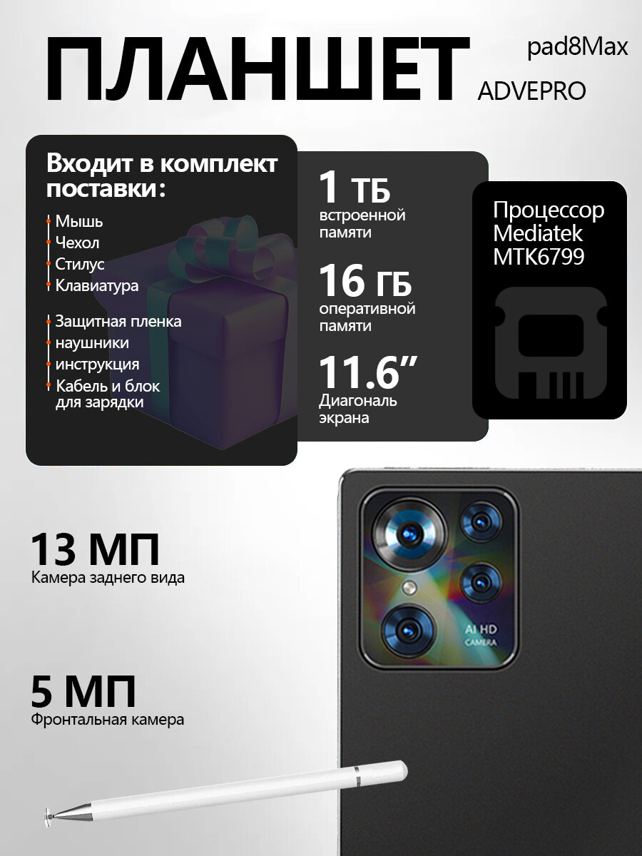 Планшет ADVEPRO "PAD8MAX", Android 14, 3D-камера, 16ГБ/1ТБ, влагозащищенный, 11.6"