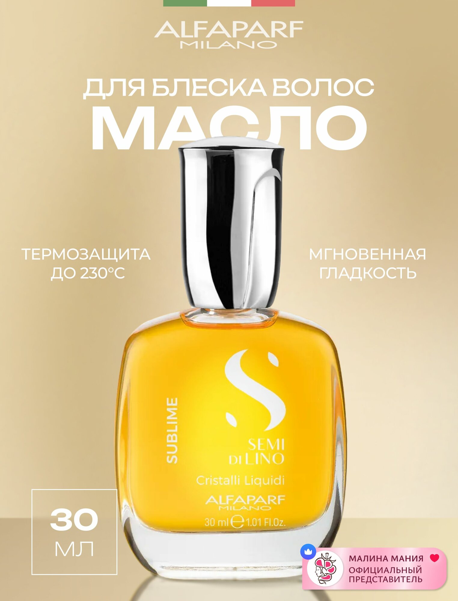 ALFAPARF MILANO Масло CRISTALLI LIQUIDI для посеченных кончиков волос, придающее блеск Semi Di Lino Diamond Cristalli Liquidi, 30 мл