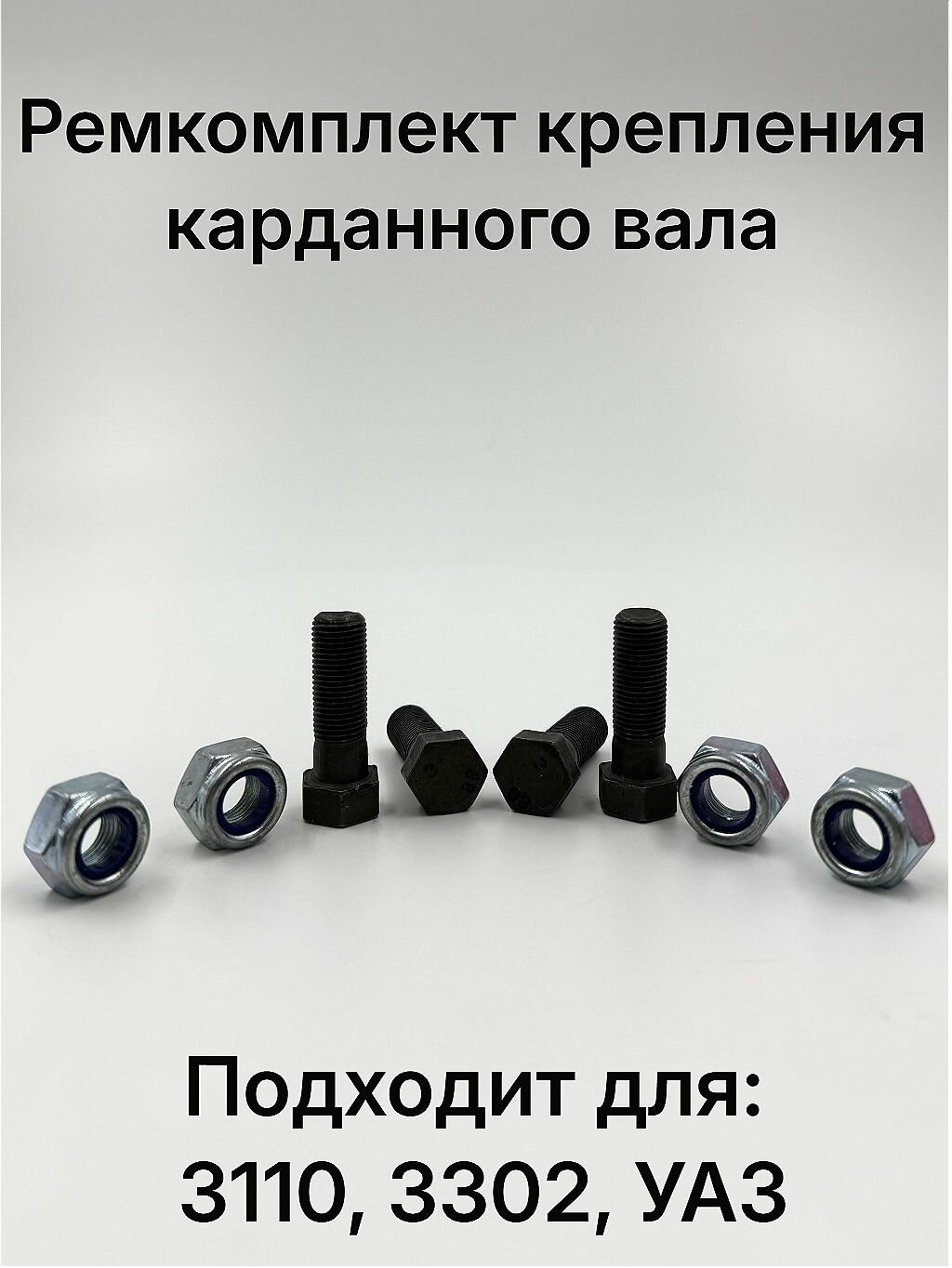 Ремкомплект крепления карданного вала ролика подходит для В-лга 3110, Г-ель 3302, УАЗ
