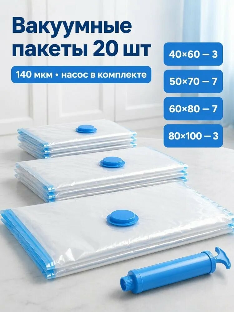 Вакуумные пакеты 20 шт, 140 мкм, с насосом, 4 размера, для одежды и одеял