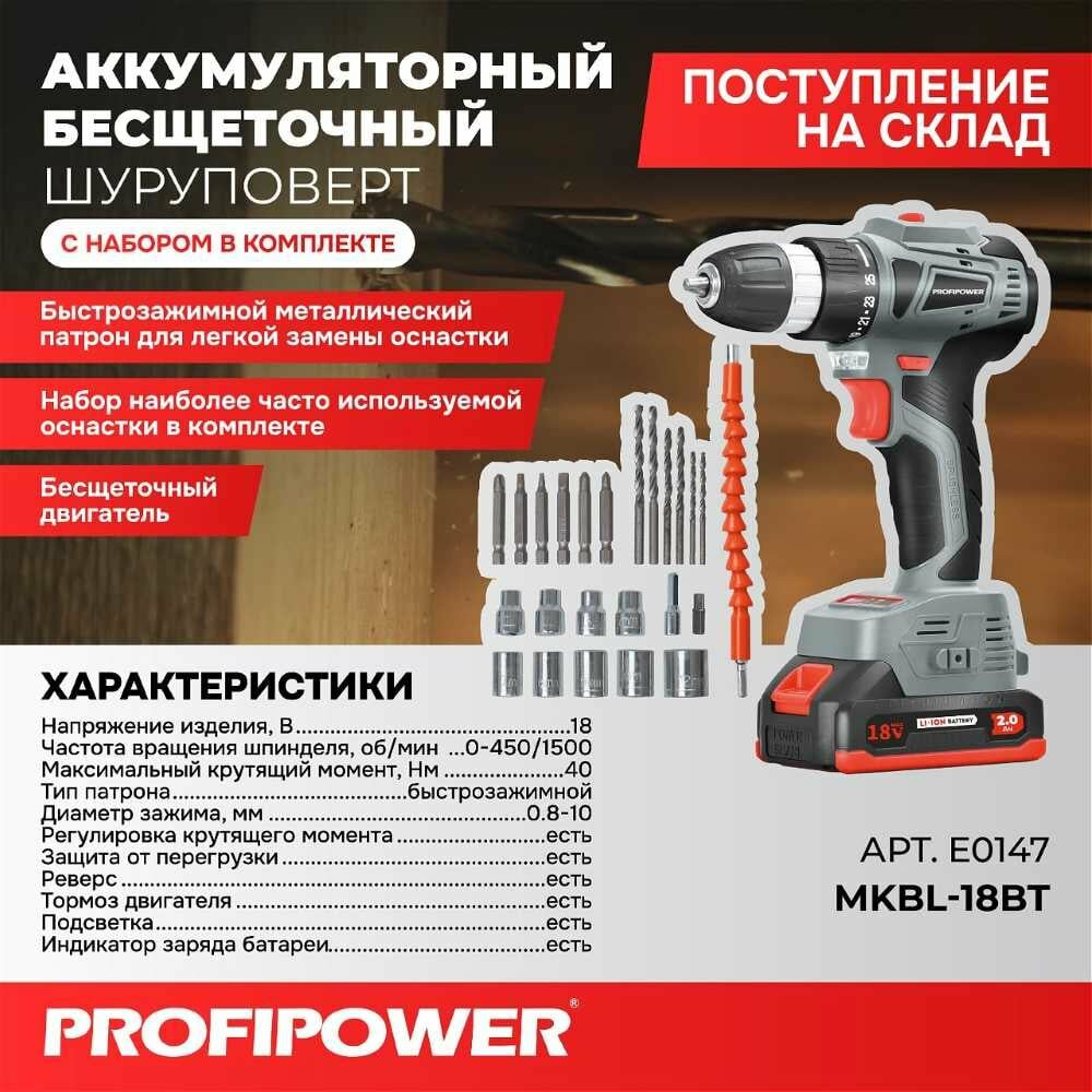 Аккумуляторный бесщеточный шуруповерт с набором Profipower MKBL-18BT E0147 — фото 1