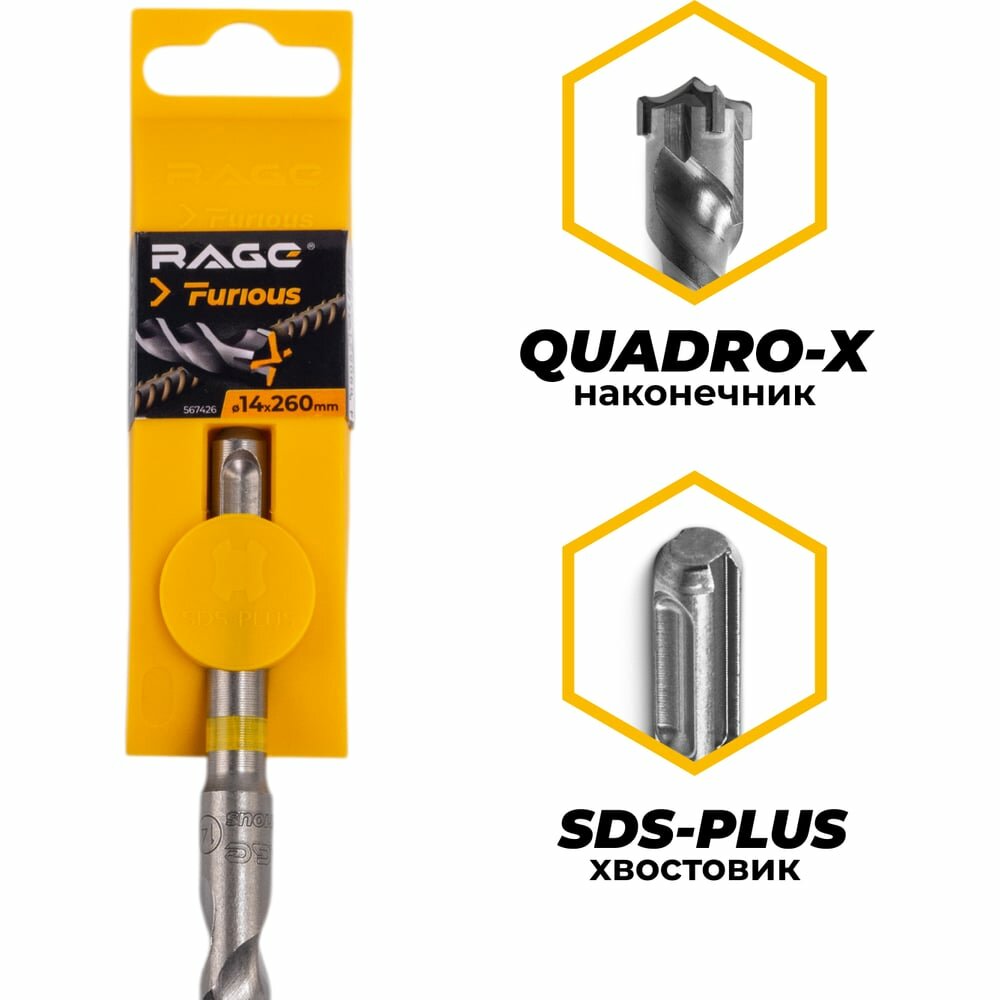 Бур по железобетону для перфоратора RAGE Furious 14х260 мм SDS-Plus Quadro-X 567426