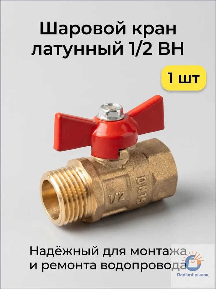 Кран шаровый 1/2" DN15 резьба внутренняя/наружная, ручка бабочка, 1 штука