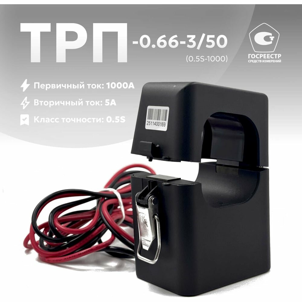 Трансформатор тока КС ТРП-0,66-3/50-0,5S-1000А/5А-У3 61013002