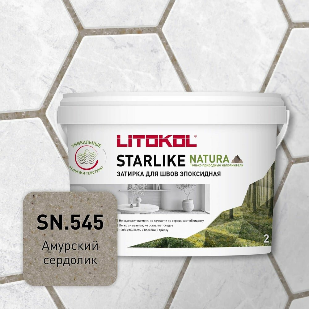 Затирка для швов LITOKOL STARLIKE NATURA SN.545 Амурский сердолик эпоксидный состав (2,0kg bucket) 510680002