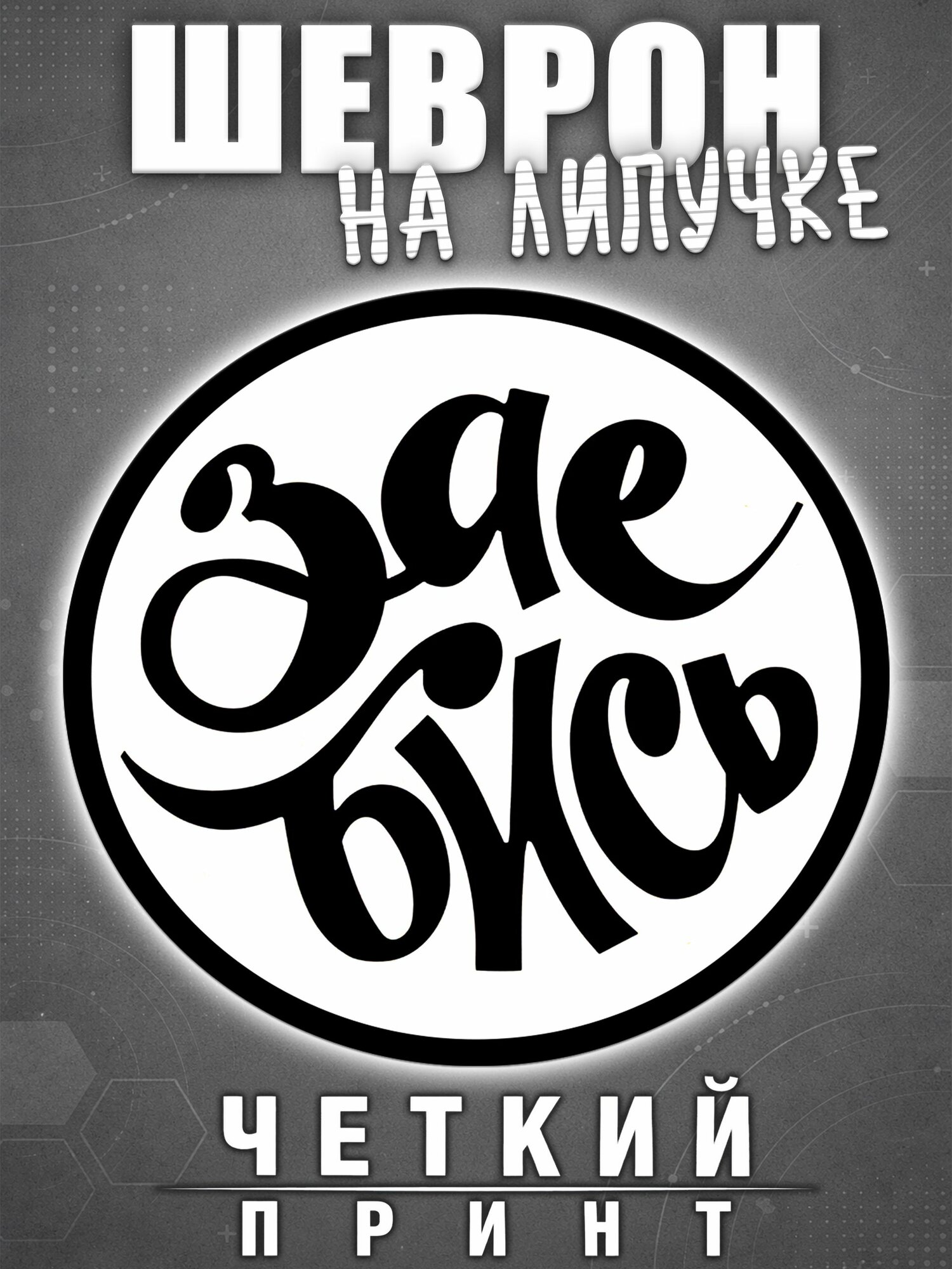 Шеврон Зае