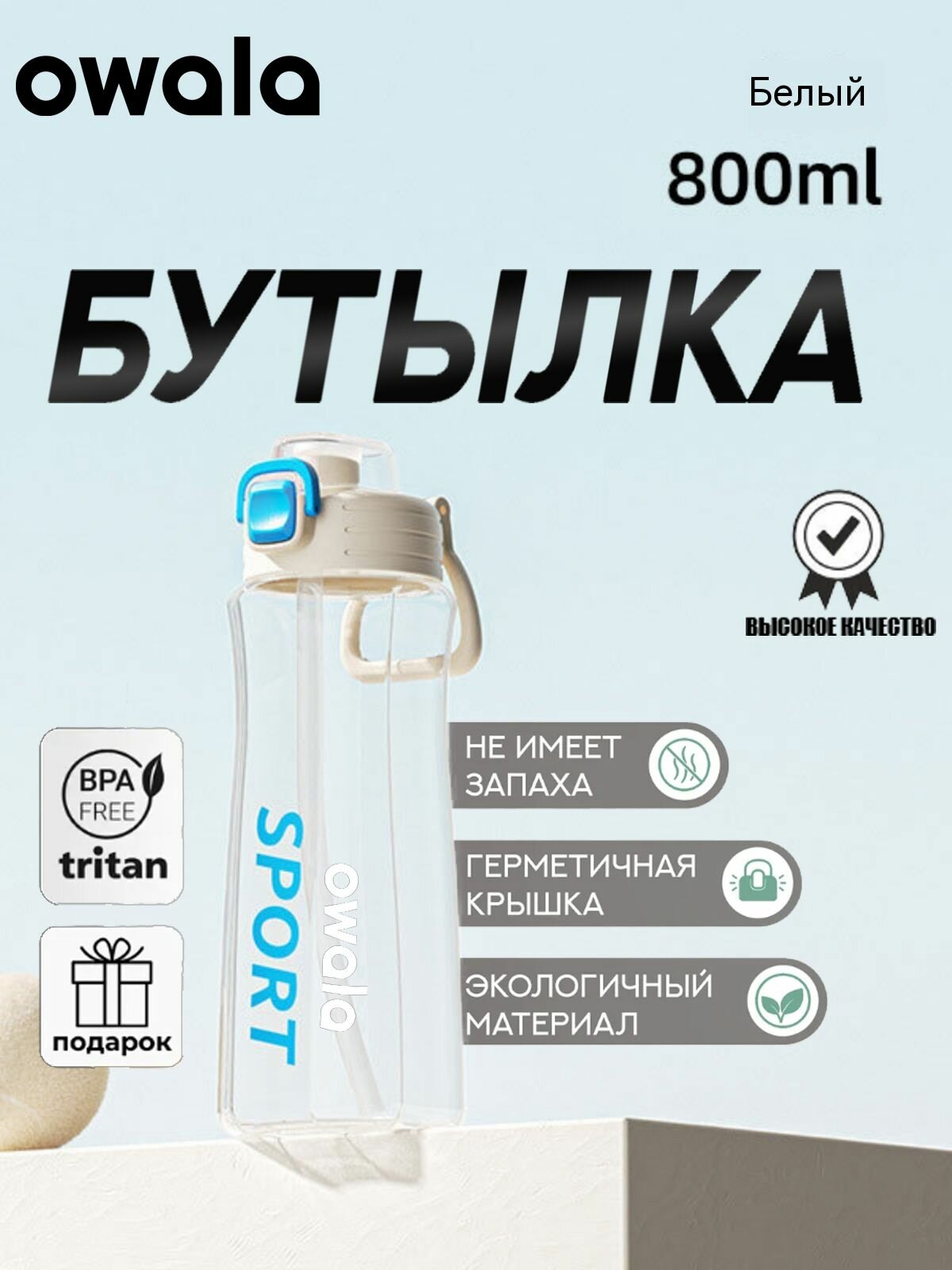 Owala Спортивная бутылка, 800 мл для фитнеса большой объем