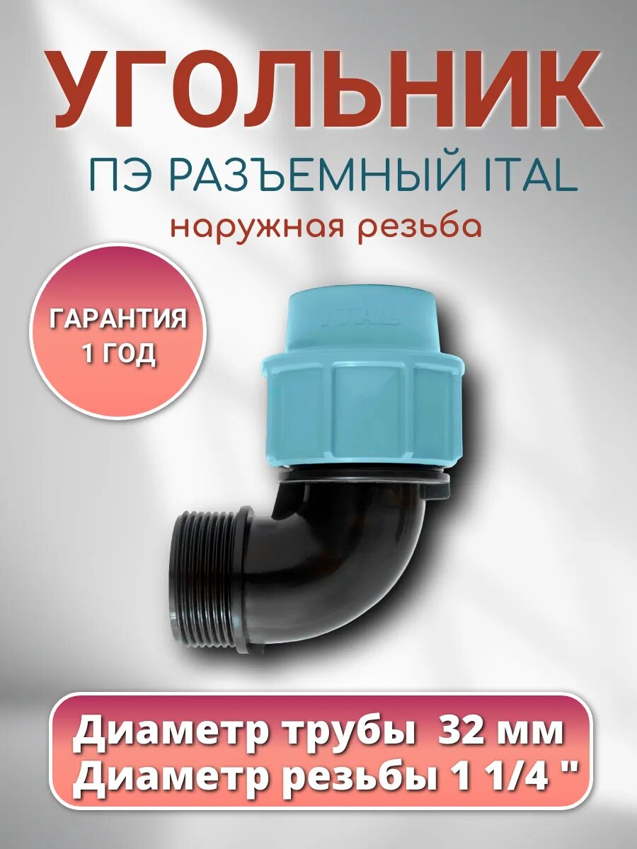 Угольник ПЭ разъемный нар. р. 32х1 1/4" ITAL