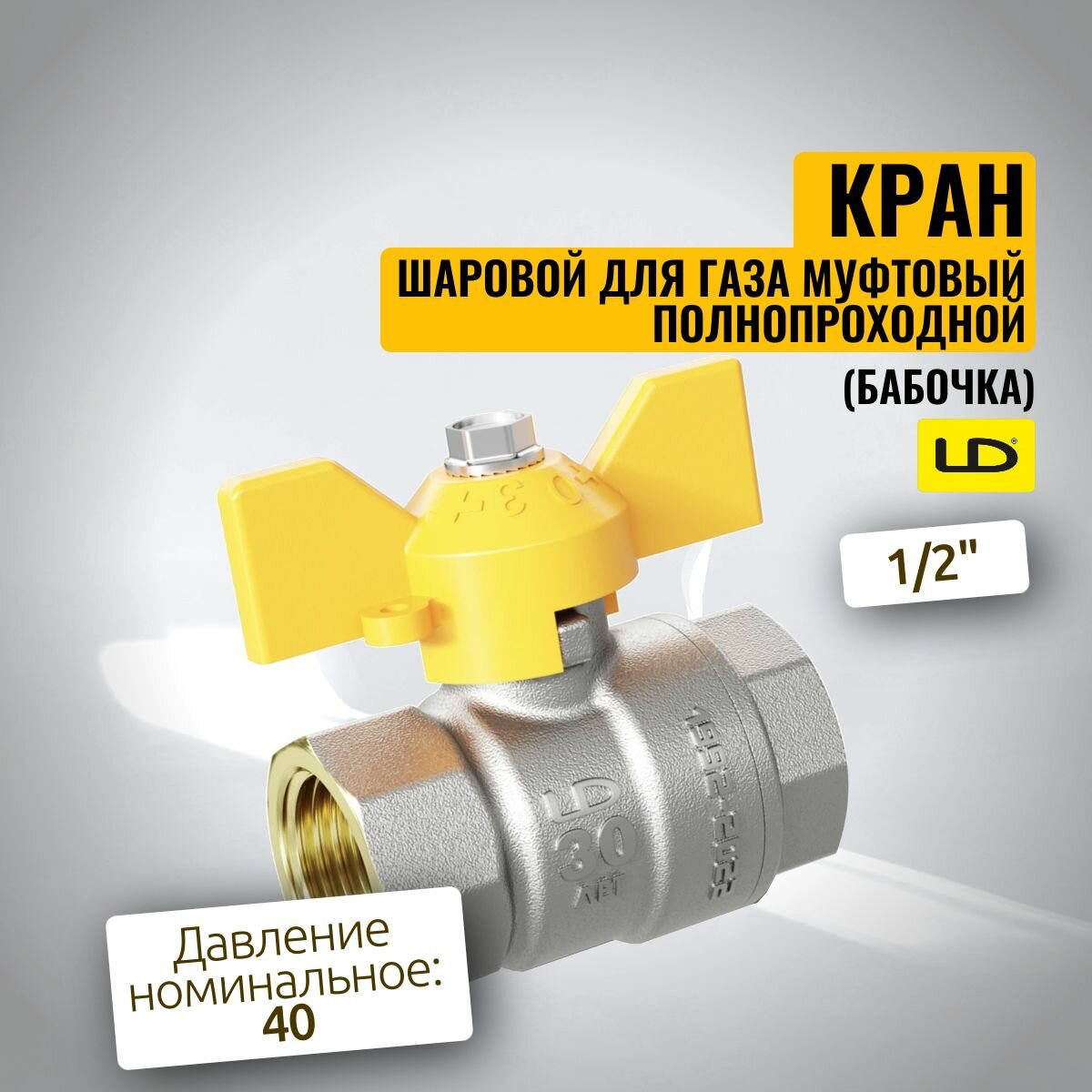 Кран шаровой для газа муфтовый полнопроходной (бабочка) LD Pride 1/2"