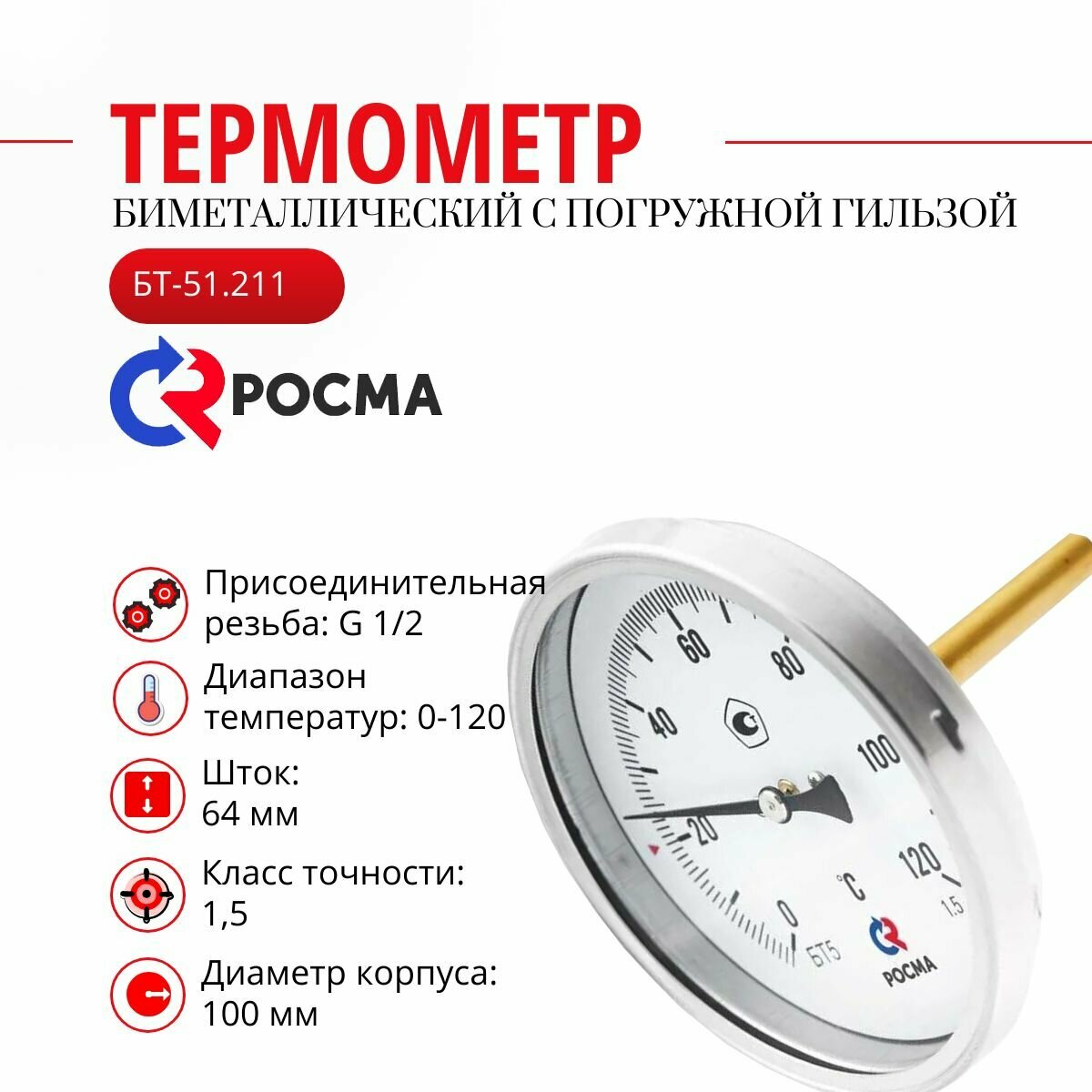 Термометр биметаллический с погружной гильзой Росма БТ-51.211(0-120С)G1/2.64.1,5 (0-120 С) 100мм