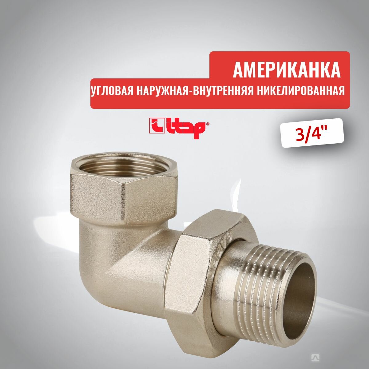 Американка угловая наружная-внутренняя никелированная Itap 3/4"