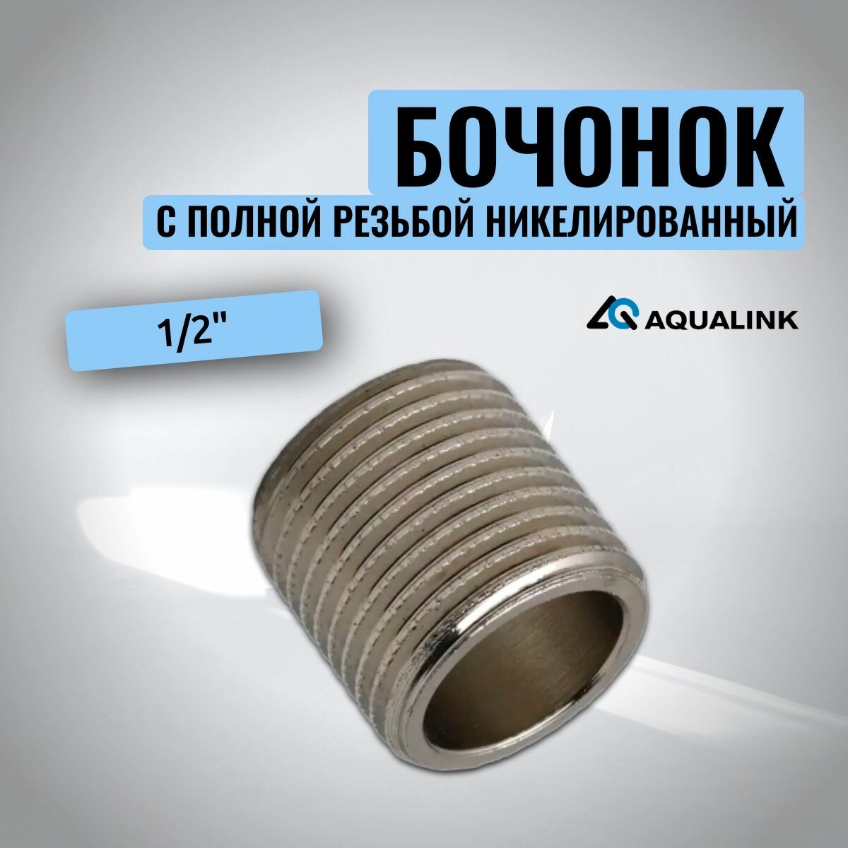 Бочонок с полной резьбой 1/2" никелированный AQUALINK