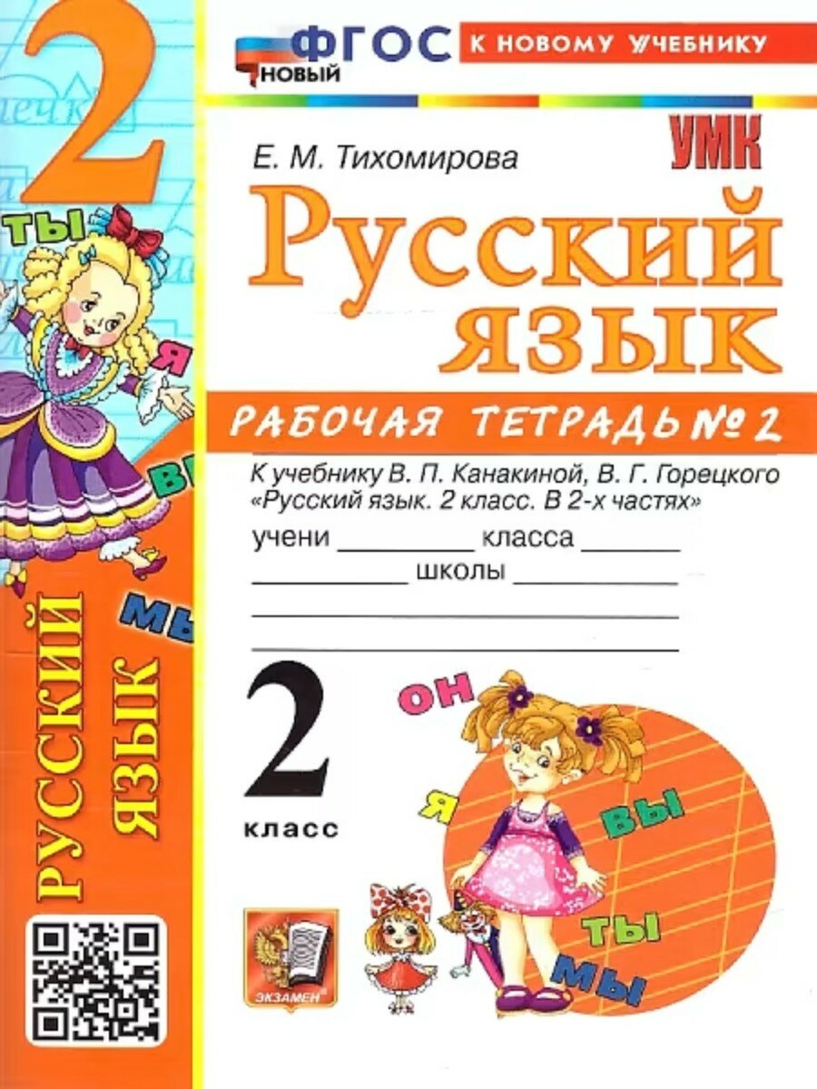 Рабочая тетрадь Экзамен Русский язык. 2 класс. Часть 2. Канакина, Горецкий. УМКн. Новый ФГОС. К новому учебнику. 2026 год, Е. М. Тихомирова