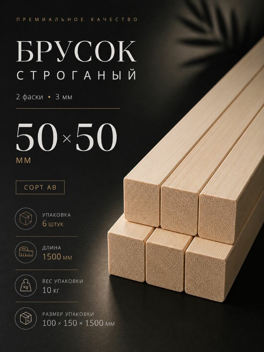 Брусок строганый 2 Фаски 3 мм сорт АВ, 50х50х1500, 6шт, хвойных пород