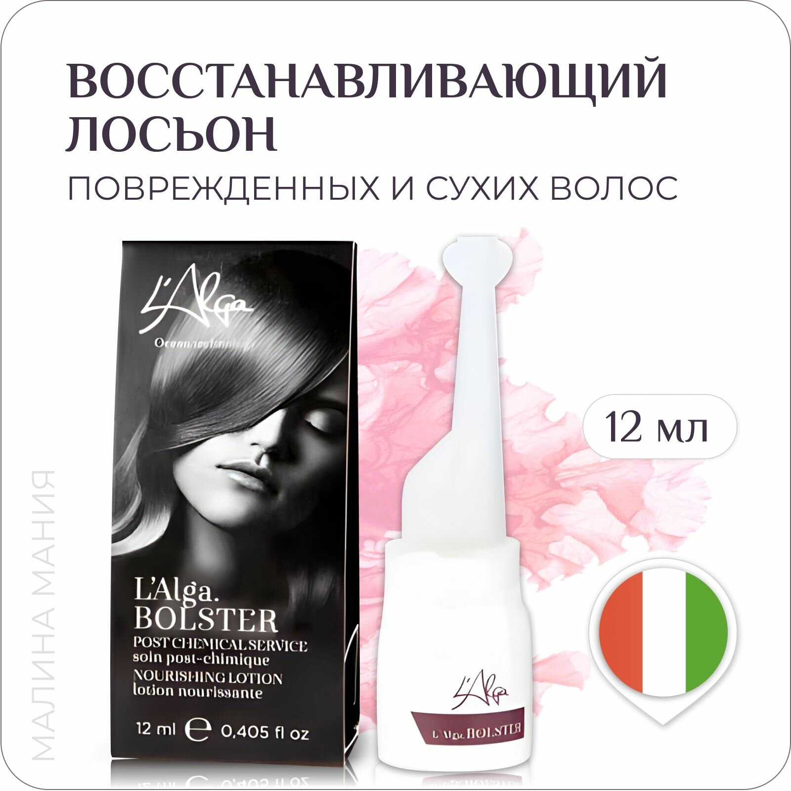 L'ALGA Лосьон BOLSTER для восстановления кожи головы и поврежденных волос, 12 мл