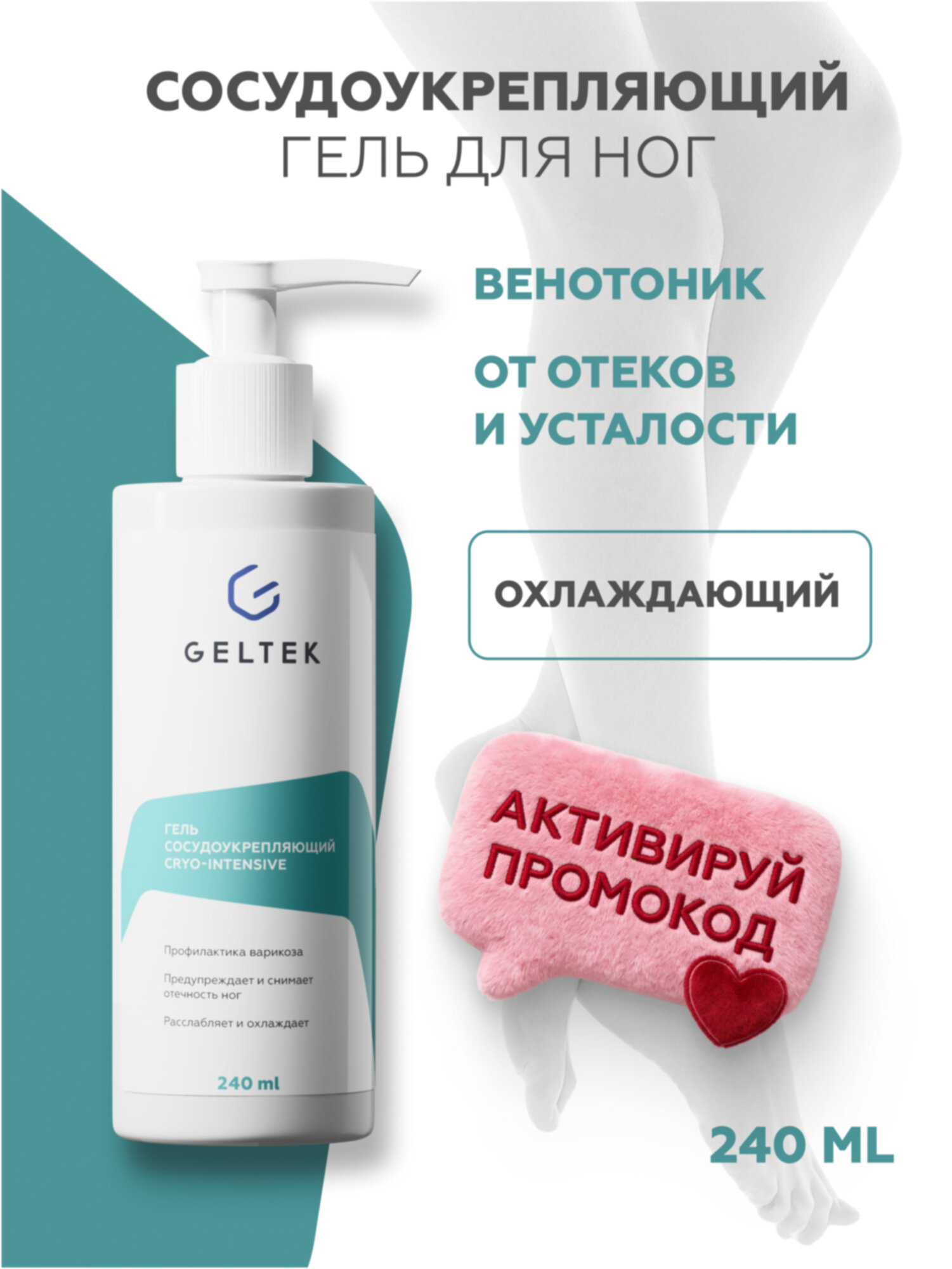 Гельтек Гель для ног сосудоукрепляющий охлаждающий с троксерутином, конским каштаном и ментолом от отеков и варикоза Cryo-Intensive, 240 мл
